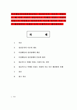 인간행동과사회환경1공통) 정신분석적 이론을 바탕으로 왜 어떤 사람은 상습적으로 폭행을 일삼는 사람이 되었는지 설명하고 정신분석적 이론에 입각한 치료 혹은 해결방안을 사례를 들어 구-1페이지