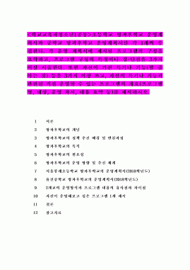 <학교교육과청소년1공통>초등학교 방과후학교 운영계획서와 중학교 방과후학교 운영계획서를 각 1개씩 수집한다 각 운영 계획서에 제시된 프로그램의 구성을 요약하고 프로그램 구성의 특-1페이지