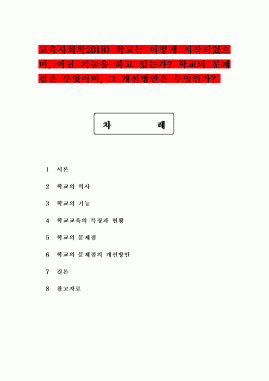 교육사회학2018) 학교는 어떻게 시작되었으며 어떤 기능을 하고 있는가? 학교의 문제점은 무엇이며 그 개선방안은 무엇인가?-1페이지