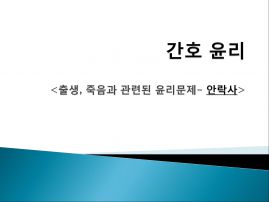 간호 윤리윤리문제안락사의 의미안락사의 종류안락사 현황안락사 윤리문제-1페이지