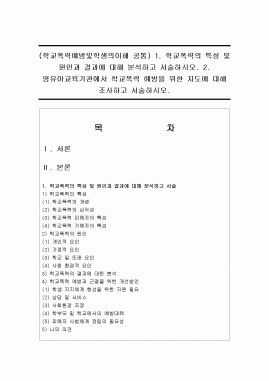 [유아교육과] (학교폭력예방및학생의이해 공통) 1 학교폭력의 특성 및 원인과 결과에 대해 분석하고 서술하시오 2 영유아교육기관에서 학교폭력 예방을 위한 지도에 대해 조사하고 서술하시오-1페이지