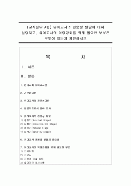 (교직실무 A형) 유아교사의 전문성 발달에 대해 설명하고 유아교사의 역량강화를 위해 필요한 부분은 무엇이 있는지 제언하시오-1페이지