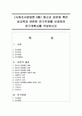 (사회조사방법론 A형) 청소년 성문제 혹은 성교육과 관련한 연구주제를 선정하여 연구계획서를 작성하시오-1페이지