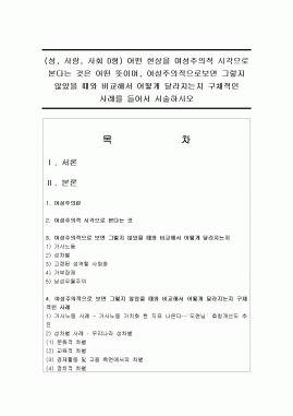 (성 사랑 사회 D형) 어떤 현상을 여성주의적 시각으로 본다는 것은 어떤 뜻이며 여성주의적으로보면 그렇지 않았을 때와 비교해서 어떻게 달라지는지 구체적인 사례를 들어서 서술하-1페이지