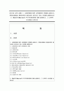 (인간과 교육 공통) 1 사회변화에 따른 교육형태의 변화를 살펴보고 현대사회에서 평생교육의 필요성이 강조되고 있는 이유를 설명하시오 2 매슬로우(Maslow)의 욕구위계이론에-1페이지