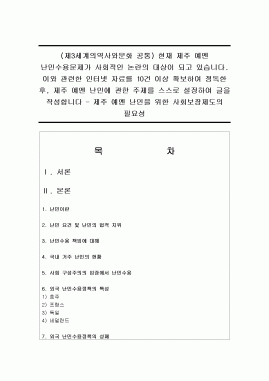 (제3세계의역사와문화 공통) 현재 제주 예멘 난민수용문제가 사회적인 논란의 대상이 되고 있습니다 이와 관련한 인터넷 자료를 10건 이상 확보하여 정독한 후 제주 예멘 난민에 관-1페이지