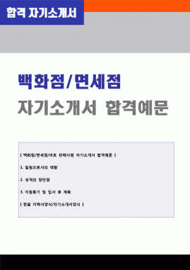 <백화점 판매직 자기소개서 + 이력서양식> 면세점 백화점 판매사원 자기소개서 합격예문 [롯데백화점 현대백화점 한화갤러리아 신세계백화점 면세점 공통지원 자소서 자기소개서]-1페이지