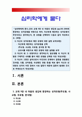 2018년 방송대 심리학에게묻다]심리학에게 묻다 강의 교재 9장 내 마음의 생김새에 등장하는 성격유형을 바탕으로 하여 자신에게 해당하는 성격유형 -주도형 사교형 우호형 분석형-1페이지