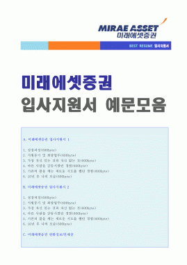 (미래에셋증권 자소서 2편 모음집) 2019년 미래에셋증권 자기소개서 합격예문 2편모음 [BEST 미래에셋증권 자기소개서 샘플 미래에셋증권 자소서 자기소개서 미래에셋증권자기소개서 우수샘플]-1페이지