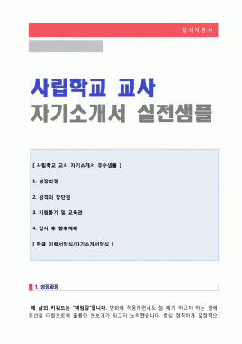 2020년 중고등학교 교사 자기소개서 합격예문 + 이력서양식 [사립학교 교사 자소서 자기소개서 교사자기소개서 샘플]-1페이지