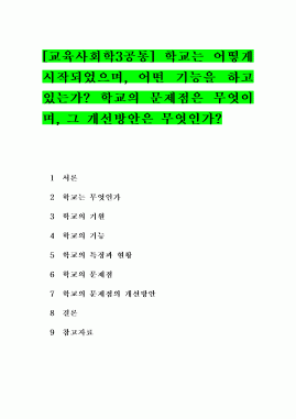 [교육사회학3공통] 학교는 어떻게 시작되었으며 어떤 기능을 하고 있는가? 학교의 문제점은 무엇이며 그 개선방안은 무엇인가?-1페이지