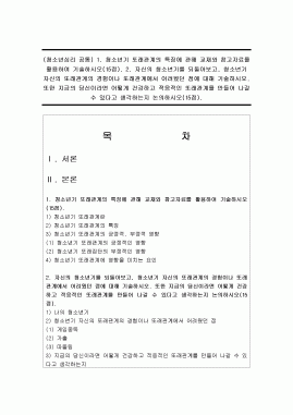 (청소년심리 공통) 1 청소년기 또래관계의 특징에 관해 교재와 참고자료를 활용하여 기술하시오(15점) 2 자신의 청소년기를 되돌아보고 청소년기 자신의 또래관계의 경험이나 또-1페이지