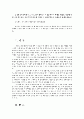 인간행동과사회환경1A) 정신분석적이론으로 상습적으로 폭행을 일삼는 사람이 되었는지 설명하고 정신분석적이론에 입각한 치료해결방안을 사례들어 제시하시오0K   교육학과 유아교육과-1페이지