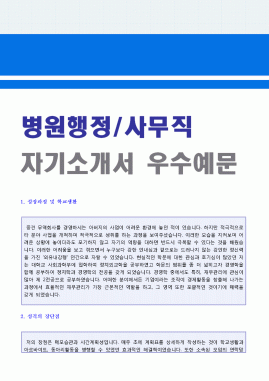 (병원사무직 자소서 + 이력서양식) 2020년 병원 원무과 행정직 자기소개서 합격예문 [원무행정직 자기소개서 병원사무직 원무과 자소서 자기소개서 샘플]-1페이지