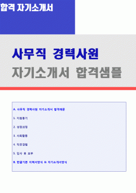 (사무직 경력사원 자기소개서 + 이력서양식) 사무직 경력사원 자기소개서 합격자 예문 [사무직 경력직 자기소개서사무직 자기소개서 사무관리직 재무회계 경리직사무직 자소서 자기소개서]-1페이지