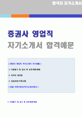 2020년 증권회사 금융영업직 자기소개서 + 이력서양식 [현대증권 삼성증권 교보증권 대신증권 NH투자증권 공통지원 자소서 자기소개서]-1페이지