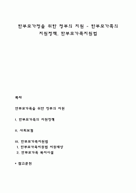 한부모가정을 위한 정부의 지원 - 한부모가족의 지원정책 한부모가족지원법-1페이지