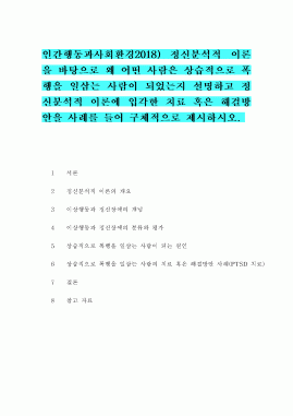 [생활과학과(가정복지)] 인간행동과사회환경2018) 정신분석적 이론을 바탕으로 왜 어떤 사람은 상습적으로 폭행을 일삼는 사람이 되었는지 설명하고 정신분석적 이론에 입각한 치료 혹은 해결방안을 사례를 들어-1페이지