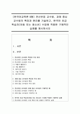 (한국어교육론 B형) 전신반응 교수법 과제 중심 교수법의 특징과 원리를 기술하고 한국어 초급 학습자(아동 또는 청소년) 수업에 적용한 구체적인 실례를 제시하시오-1페이지