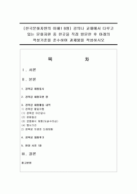 (한국문화자원의 이해1 B형) 강의나 교재에서 다루고 있는 문화자원 중 한곳을 직접 방문한 후 아래의 작성기준을 준수하여 과제물을 작성하시오-1페이지