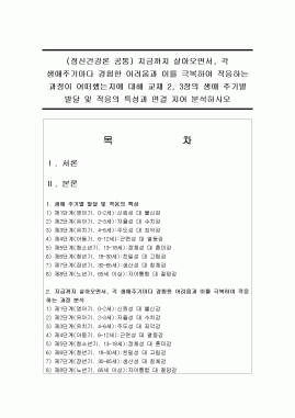 (정신건강론 공통) 지금까지 살아오면서 각 생애주기마다 경험한 어려움과 이를 극복하여 적응하는 과정이 어떠했는지에 대해 교재 2 3장의 생애 주기별 발달 및 적응의 특성과 연결-1페이지