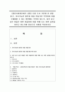 (열린사회와21세기 공통) 다음 도서 가운데 한 권을 읽고 지속가능한 발전과 마을 만들기란 무엇이며 이를 구체화할 수 있는 방안에는 무엇이 있는가 내가 살고 싶은 마을은 어떤-1페이지