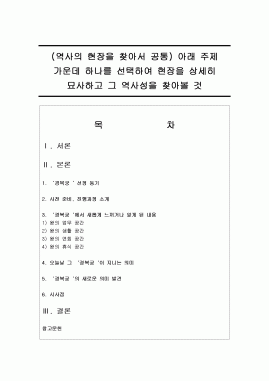 (역사의 현장을 찾아서 공통) 아래 주제 가운데 하나를 선택하여 현장을 상세히 묘사하고 그 역사성을 찾아볼 것-1페이지