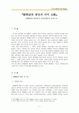 표준어와 방언의 의미 비교-1페이지