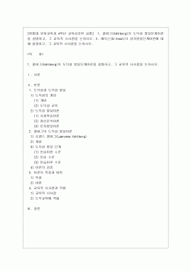 [교육심리학 공통]  1 콜버그(Kohlberg)의 도덕성 발달단계이론을 설명하고 그 교육적 시사점을 논하시오 2 에릭슨(Erikson)의 성격발달단계이론에 대해 설명하고 그 교육적 시사점을 논하시오-1페이지