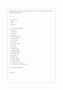 [중소기업경영론 공통] 자신이 새로운 기업을 창업한다고 생각하고 사업계획서를 작성해보시오-1페이지