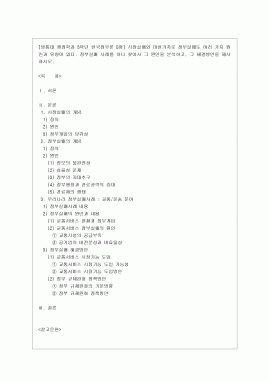 [한국정부론 D형] 시장실패와 마찬가지로 정부실패도 여러 가지 원인과 유형이 있다 정부실패 사례를 하나 찾아서 그 원인을 분석하고 그 해결방안을 제시하시오-1페이지