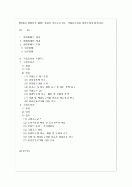 [통치의 기본구조 C형] 국회의 국정통제에 관한 권한을 설명하시오-1페이지