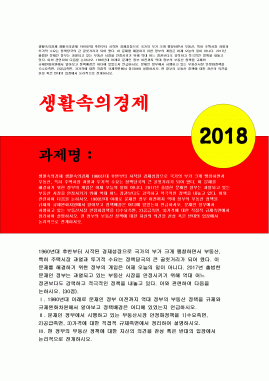 2018 생활속의경제 1980년대 이래로 문재인 정부 이전까지 역대 정부의 부동산 정책을 규제와 규제완화차원에서 알아보고 정책배경은 어디에 있었는지언급하시오 문재인정부 생활속의경제-1페이지