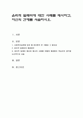 윤리적 딜레마에 대한 사례를 제시하고 자신의 견해를 서술하시오-1페이지