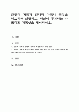 전통적 가족과 현대적 가족의 특징을 비교하여 설명하고 자신이 생각하는 바람직한 가족상을 제시하시오-1페이지