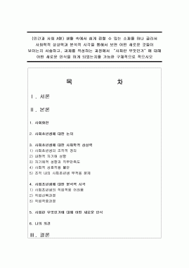 (인간과 사회 A형) 생활 속에서 쉽게 접할 수 있는 소재를 하나 골라서 사회학적 상상력과 분석적 시각을 통해서 보면 어떤 새로운 것들이 보이는지 서술하고 과제를 작성하는 과정에-1페이지