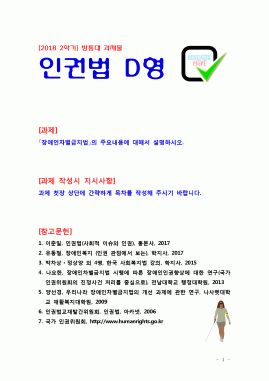 [2018 인권법3D] 장애인차별금지법의 주요내용에 대해서 설명하시오-1페이지