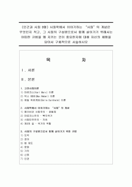 (인간과 사회 B형) 사회학에서 이야기하는 “사회”의 개념은 무엇인지 적고 그 사회의 구성원으로서 함께 살아가기 위해서는 어떠한 규범을 왜 지키는 것이 중요한지에 대해 자신의 체-1페이지