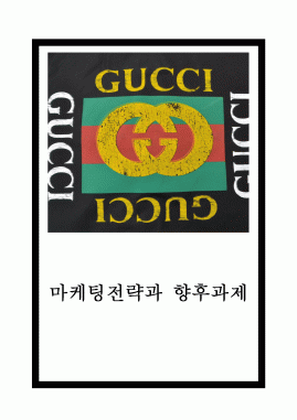 구찌 다양한 마케팅사례분석과 4P전략 구찌 GUCCI 브랜드분석과 SWOT분석 구찌 향후과제분석-1페이지