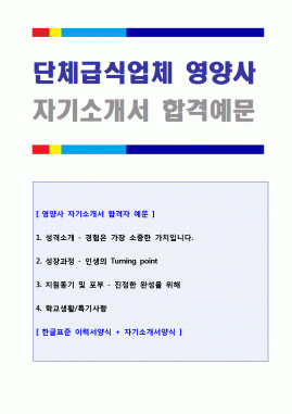 <영양사 자기소개서 합격예문> 2020년 단체급식 영양사 자기소개서 합격샘플 [아워홈 아라코 신세계푸드 동원홈푸드 CJ프레시웨이 공통지원 영양사 자기소개서]-1페이지