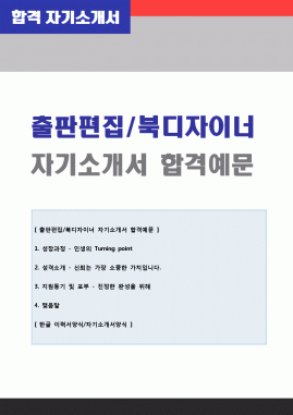 <2020년 출판편집 디자이너 자기소개서 + 이력서양식>시각디자이너 (출판편집 북 디자이너) 자기소개서 합격예문 [편집디자이너 북디자이너 취업 자소서 자기소개서]-1페이지