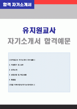 <유치원교사 자기소개서> 2020년 유치원교사 자기소개서 유치원교사자기소개서 유치원교사자기소개서 자소서 유치원교사자소서 자기소개서자소서 유치원교사자기소개서 유치원교 자기소개서샘플-1페이지