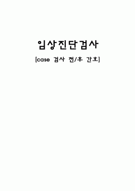 임상진단검사  angina seizure 검사 전후 간호-1페이지