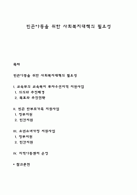 빈곤아동을 위한 사회복지대책의 필요성-1페이지