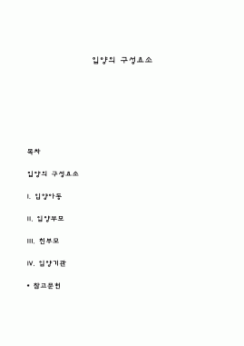 입양의 구성요소-1페이지