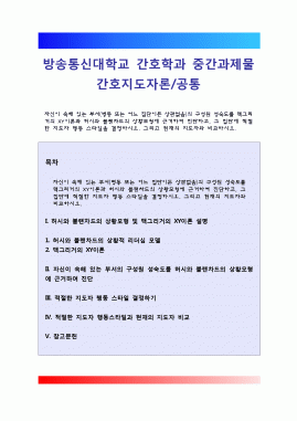 [간호학과] 자신이 속해 있는 부서의 구성원 성숙도를 맥그리거의 XY이론과 허시와 블랜차드의 상황모형에 근거하여 진단하고 그 집단에 적절한 지도자 행동 스타일을 결정하시오 그리고 현재의 지도자와 비교하시오-1페이지