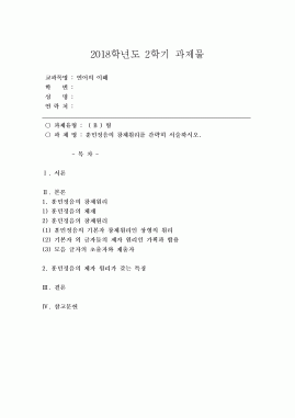 (언어의 이해 B형) 훈민정음의 창제원리를 간략히 서술하시오-1페이지