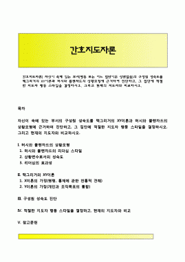 간호지도자론)자신이 속해 있는 부서의 구성원 성숙도를 맥그리거의 XY이론과 허시와 블랜차드의 상황모형에 근거하여 진단하고 그 집단에 적절한 지도자 행동 스타일을 결정 현재의 지도자와 비교-1페이지