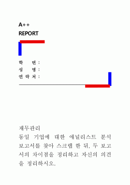 [ 재무관리 ] 동일 기업에 대한 애널리스트 분석 보고서를 찾아 스크랩 한 뒤 두 보고서의 차이점을 정리하고 자신의 의견을 정리하시오-1페이지