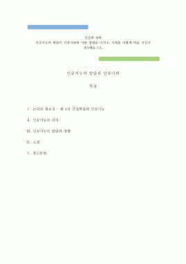 인간과과학 ) 인공지능의 발달이 인류사회에 어떤 영향을 미치고 사회를 어떻게 바꿀 것인지 생각해보시오-1페이지